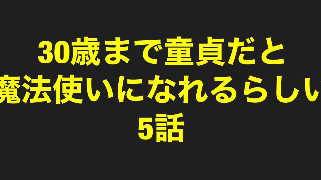 30歳まで童貞だと魔法使いになれるらしい5話【BL漫画】ネタバレ！ - YAYAFA