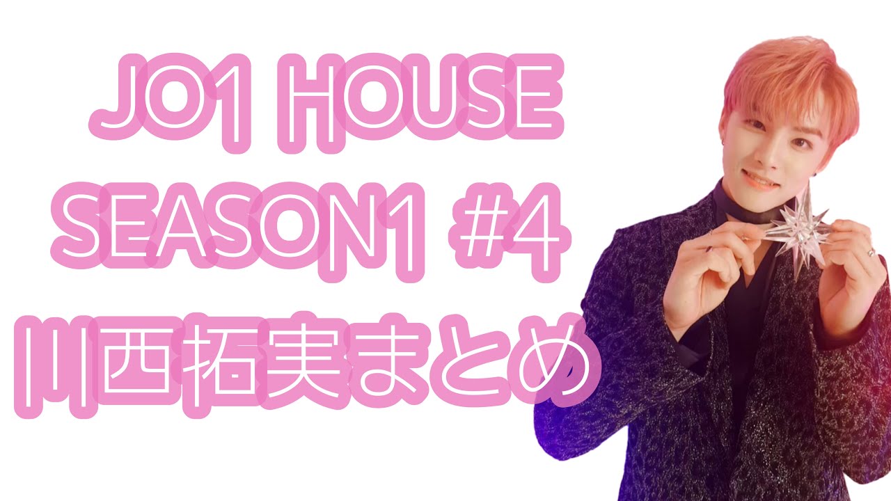 JO1 HOUSE SEASON1 #4 川西拓実まとめ - YAYAFA