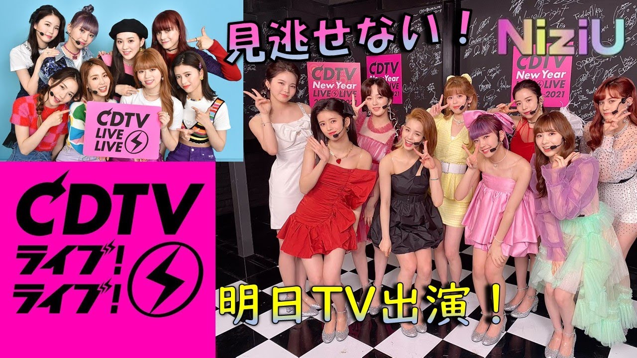 【NiziU】明日TV出演 CDTVライブ！ライブ！ この1年のヒット曲全部見せます20連発 お見逃しなく - YAYAFA