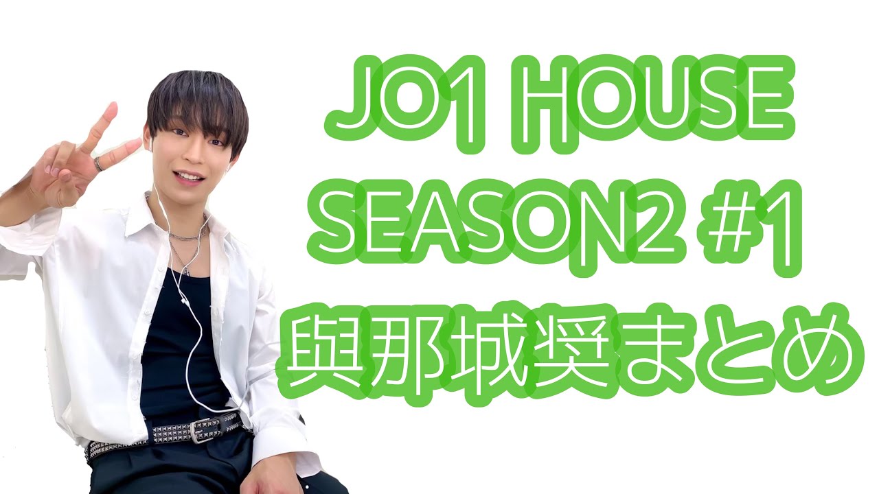 JO1 HOUSE SEASON2 #1 與那城奨まとめ - YAYAFA