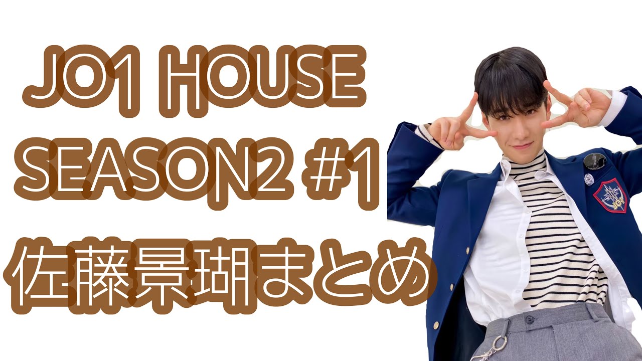 JO1 HOUSE SEASON2 #1 佐藤景瑚まとめ - YAYAFA