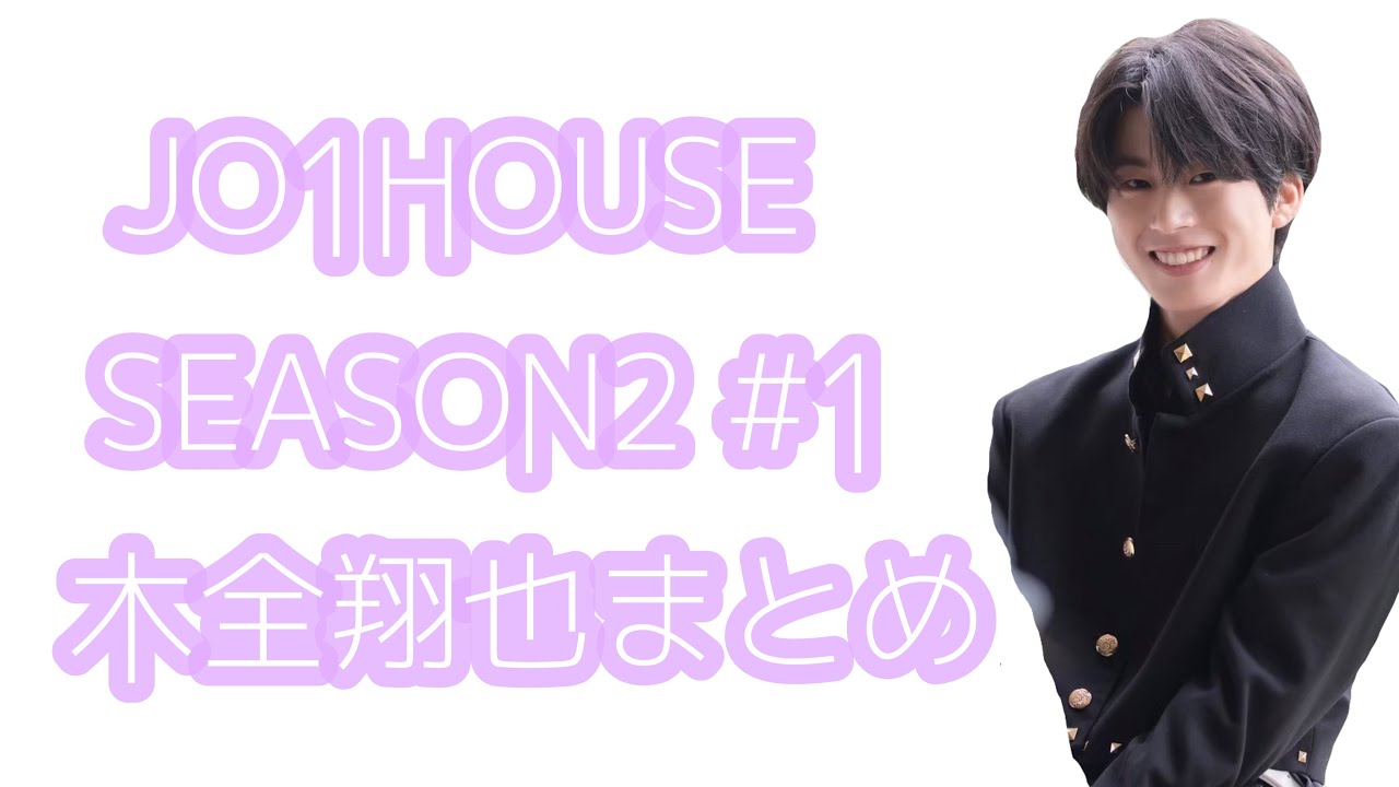 JO1 HOUSE SEASON2 #1 木全翔也まとめ - YAYAFA