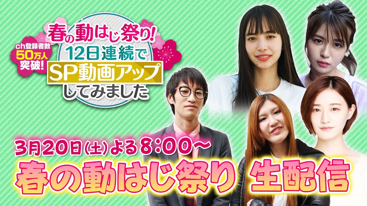 【春の動はじ祭り】20日（土）から12日連続でSP動画をアップします【本日よる8時から生配信】 - YAYAFA
