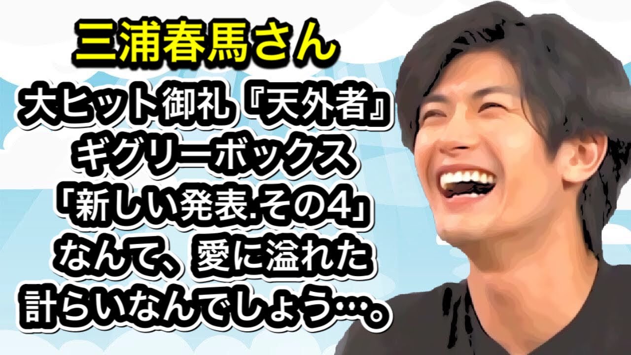 三浦春馬さん 大ヒット御礼『天外者』ギグリーボックス「新しい発表 その4」なんて、愛に溢れた計らいなんでしょう…。 Yayafa