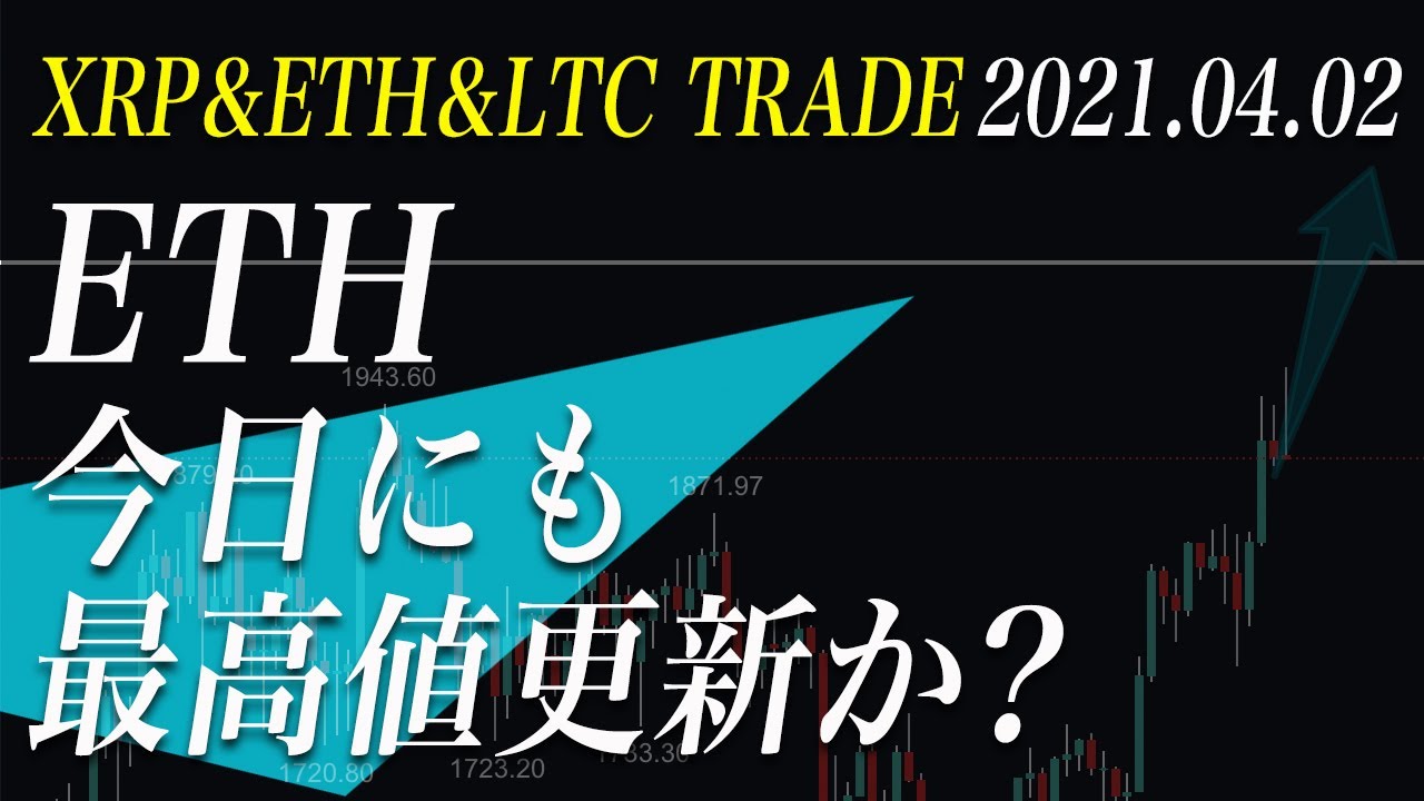 【ETH＆XRP＆LTC】イーサリアム重要局面！過去最高値が近い！！【イーサリアム/リップル/ライトコイン 仮通貨相場分析・毎日更新】 - YAYAFA