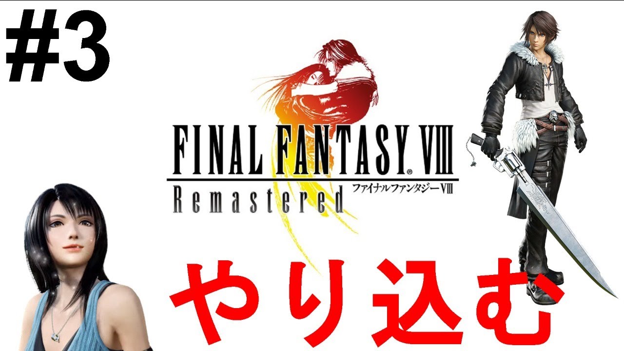 【ファイナルファンタジー8】一気に攻略！やり込む！色褪せぬ神ゲー攻略Part3！FINAL FANTASY Ⅷ Full Gameplay【PS1/レトロゲーム/FF8/RPG】 - YAYAFA