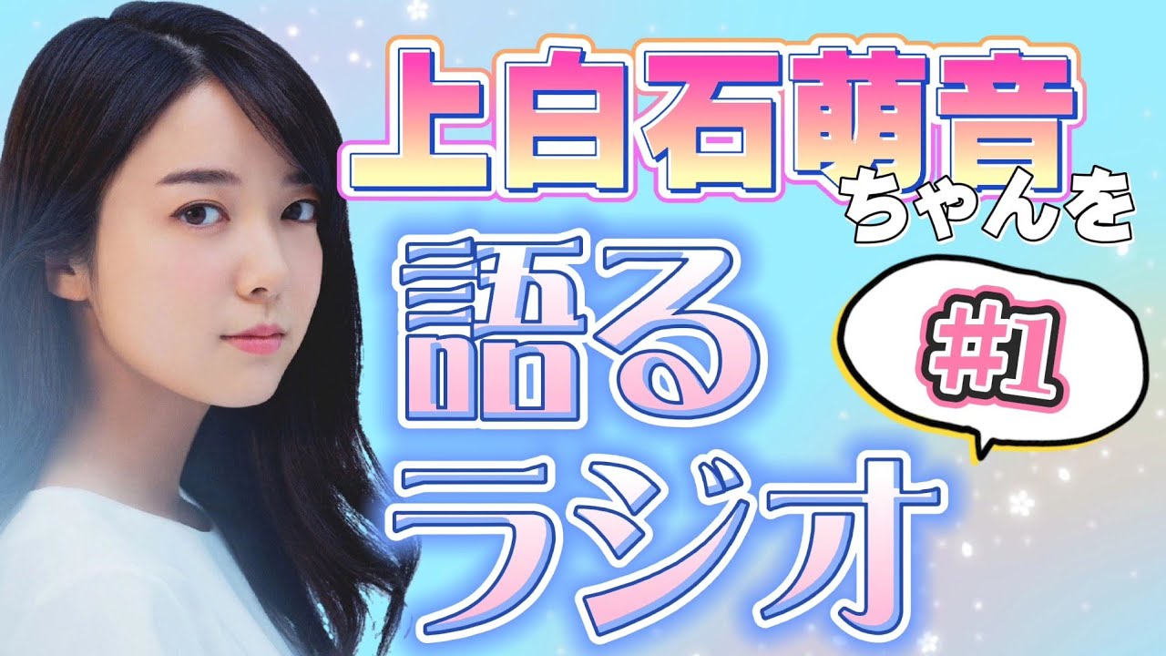 新装開店☆上白石萌音ねんを愛でるラジオ#1 - YAYAFA