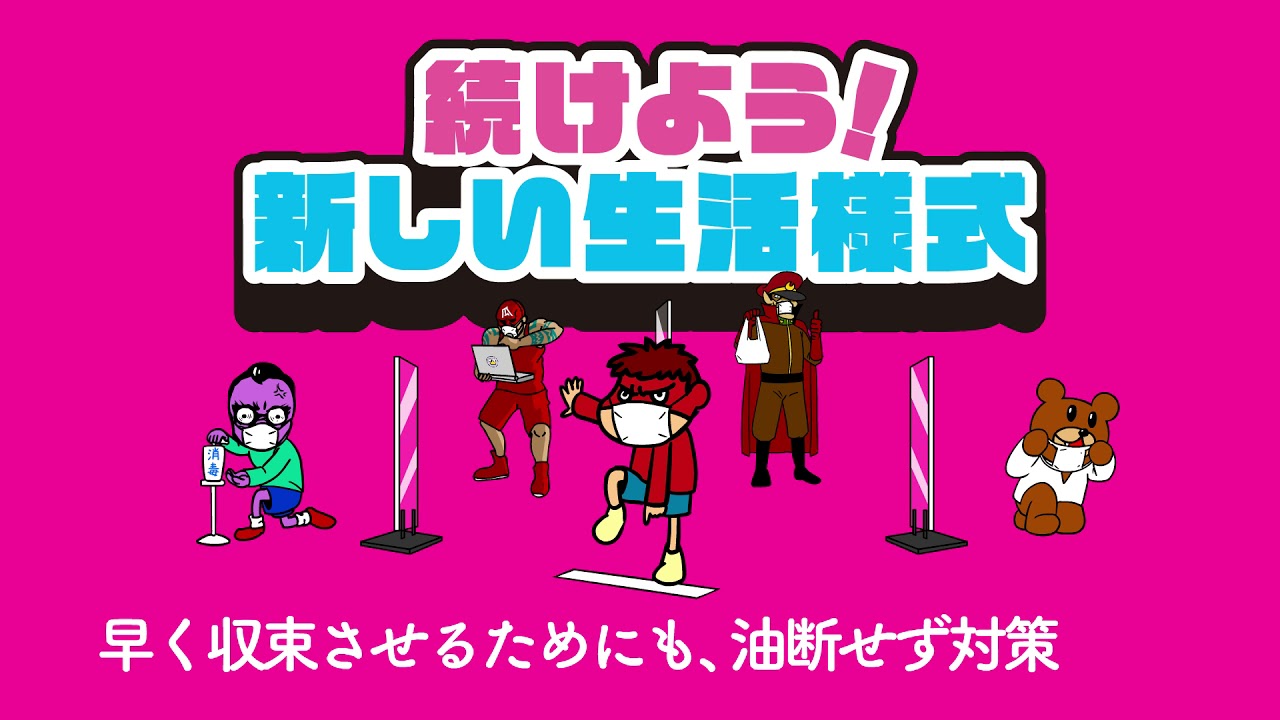 【埼玉県×秘密結社 鷹の爪】 続けよう！新しい生活様式編（6秒ver） - YAYAFA