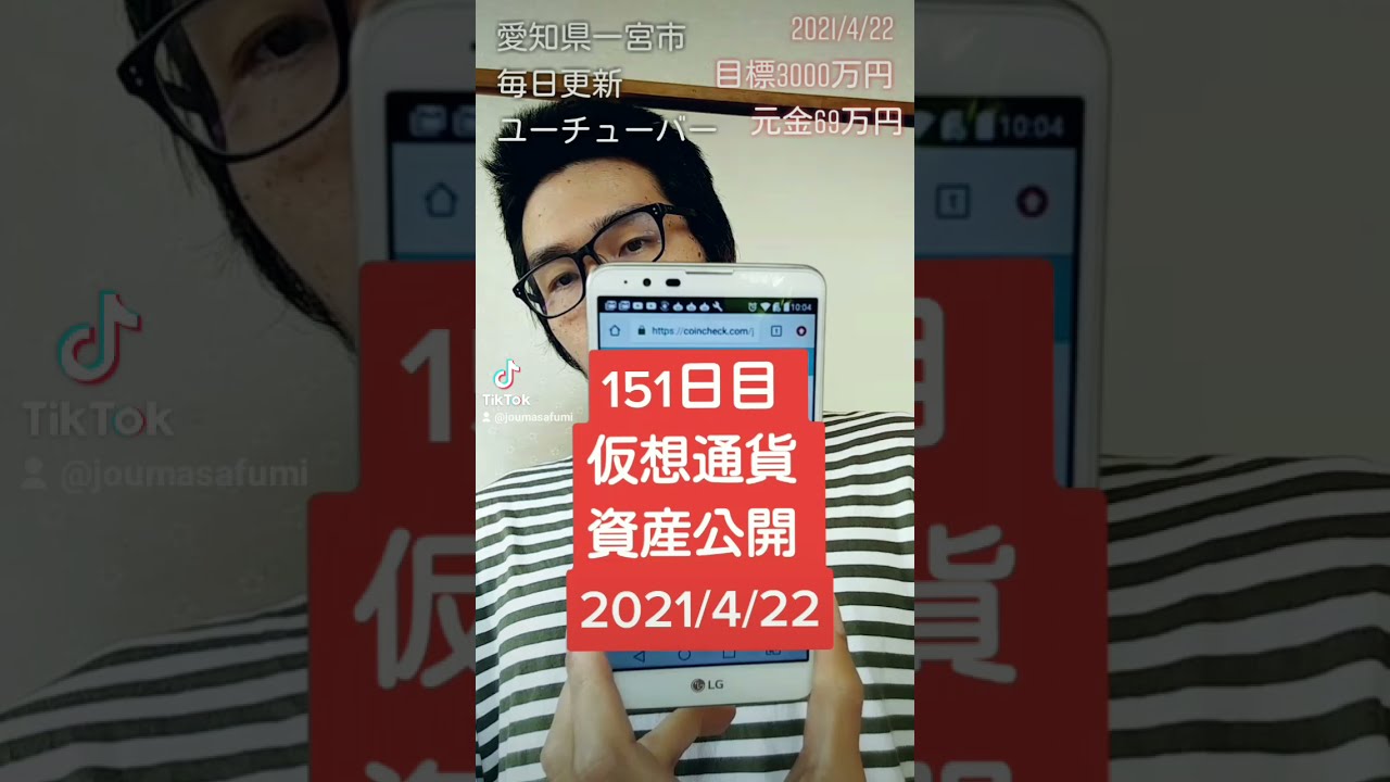 仮想通貨資産公開 2021年4月22日 151日 #Shorts - YAYAFA