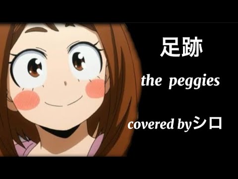 【凡人が歌う】足跡/the peggies（「僕のヒーローアカデミア」第5期ed）cover - YAYAFA