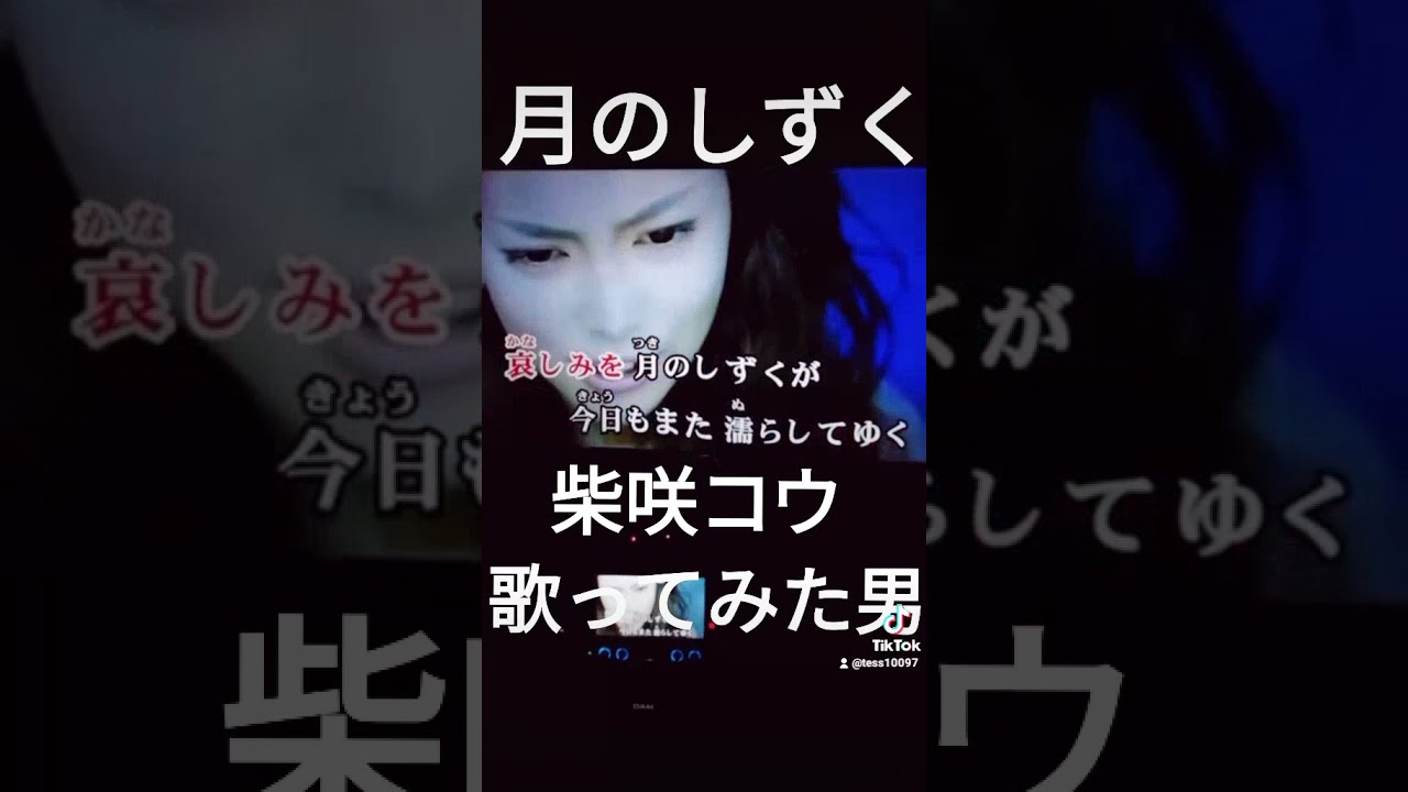 月のしずく 柴咲コウ 歌ってみた 男 5 - YAYAFA