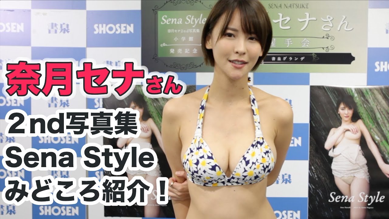 奈月セナさん2nd写真集「Sena Style」発売！☆書泉チャンネル - YAYAFA
