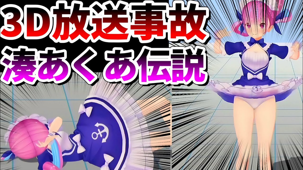 【3D放送事故】湊あくあ3Dで起こった放送事故が伝説w【湊あくあ/ホロライブ 切り抜き/湊あくあ3D】 - YAYAFA