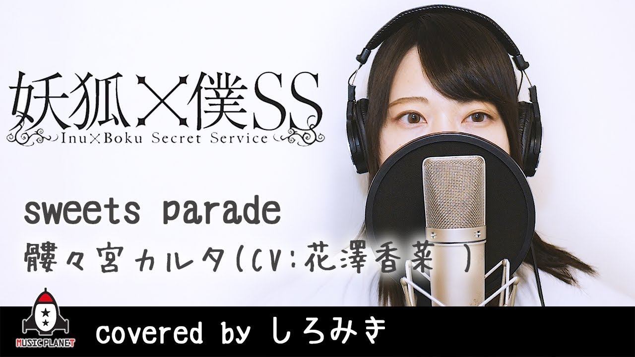 sweets parade / 髏々宮カルタ(CV: 花澤香菜)【アニメ 妖狐×僕SS ED主題歌 フル】covered by しろみき - YAYAFA