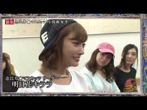 12 【恵比寿★マスカッツ】マスカットナイト20161202 #21【BS】 - YAYAFA