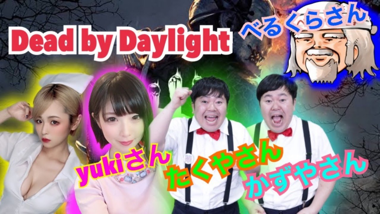 【DBD】豪華コラボ配信【野々宮ミカ】 - YAYAFA