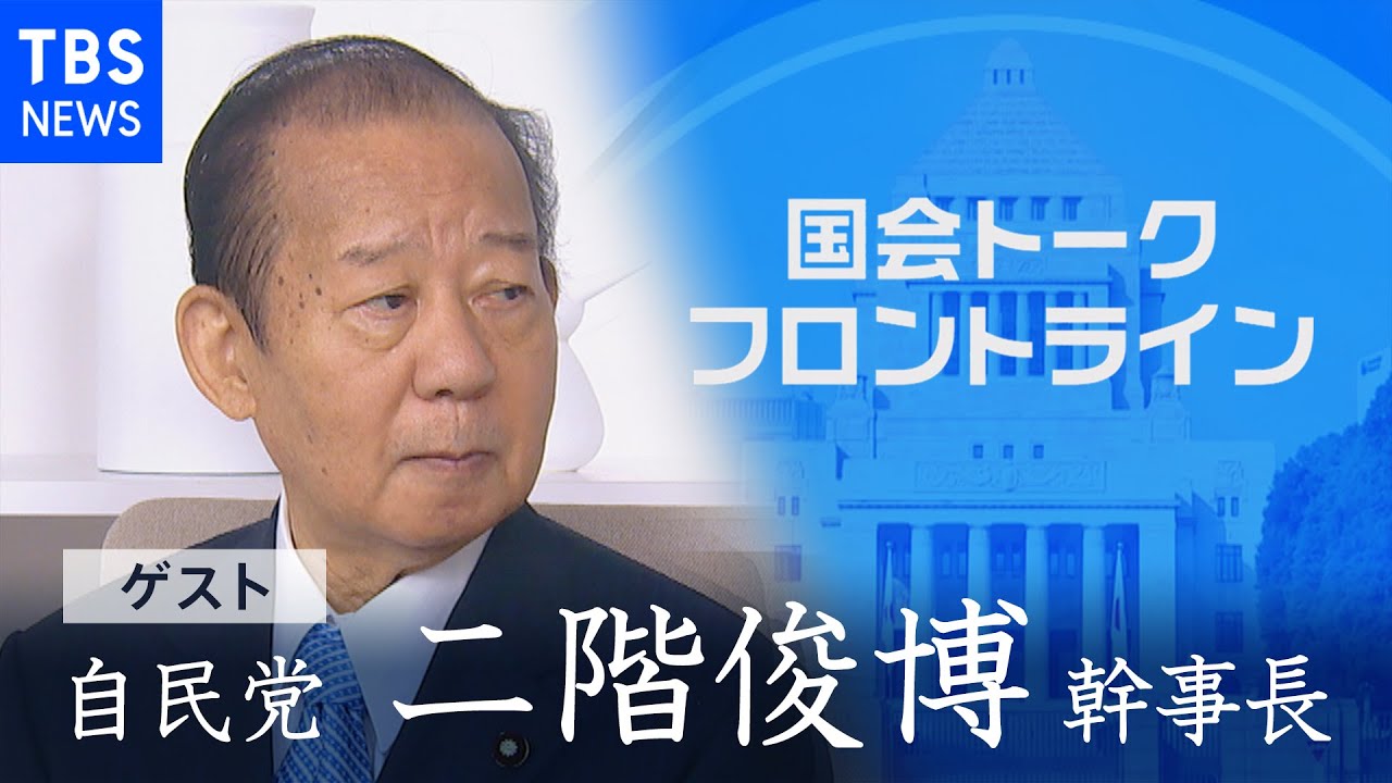 “小池百合子よ!!” 自民党・二階幹事長『国会トークフロントライン』【CS TBS NEWS】 - YAYAFA