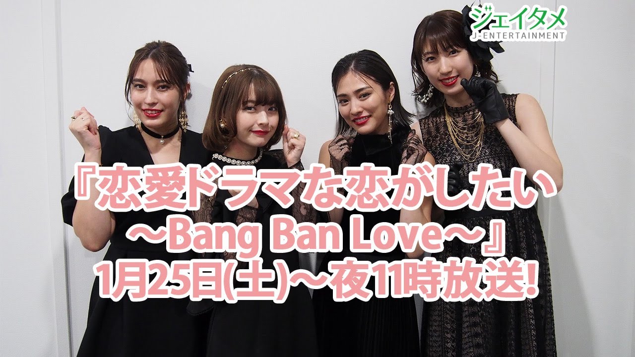 『恋愛ドラマな恋がしたい～Bang Ban Love～』1月25日～夜11時放送！ - YAYAFA