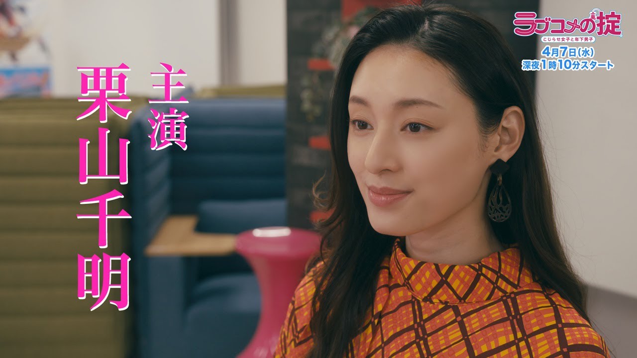 テレビ東京 水ドラ25『ラブコメの掟~こじらせ女子と年下男子~』放送開始直前スペシャル ラブコメの掟 こじだん 栗山千明 Yayafa