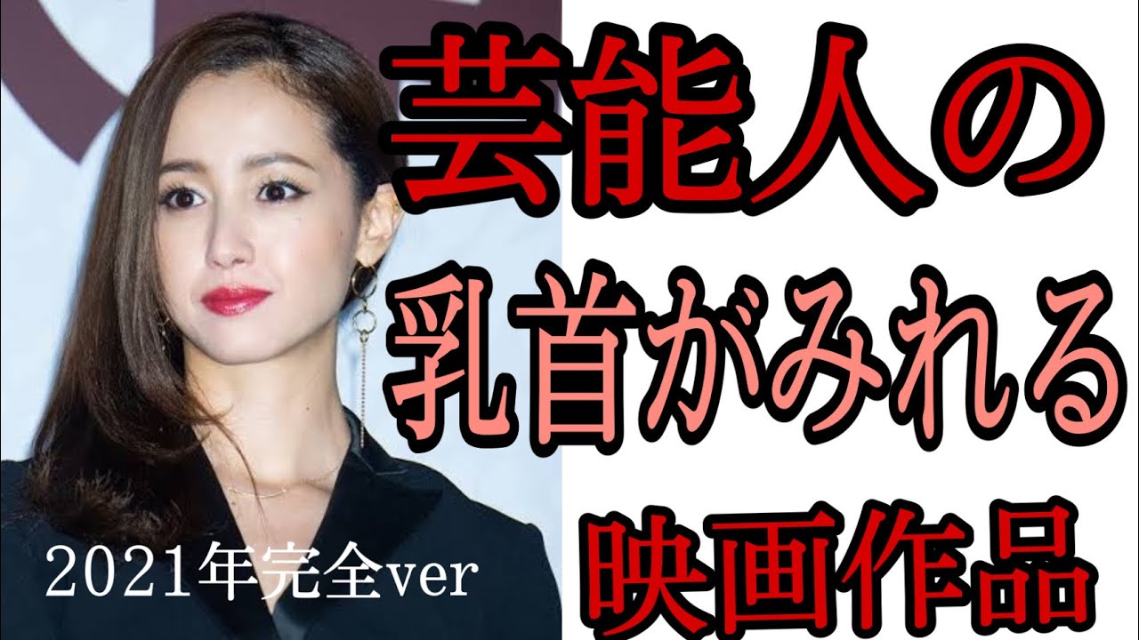 芸能人の乳首がみれる映画作品 2021年ver 完全最新版 Yayafa