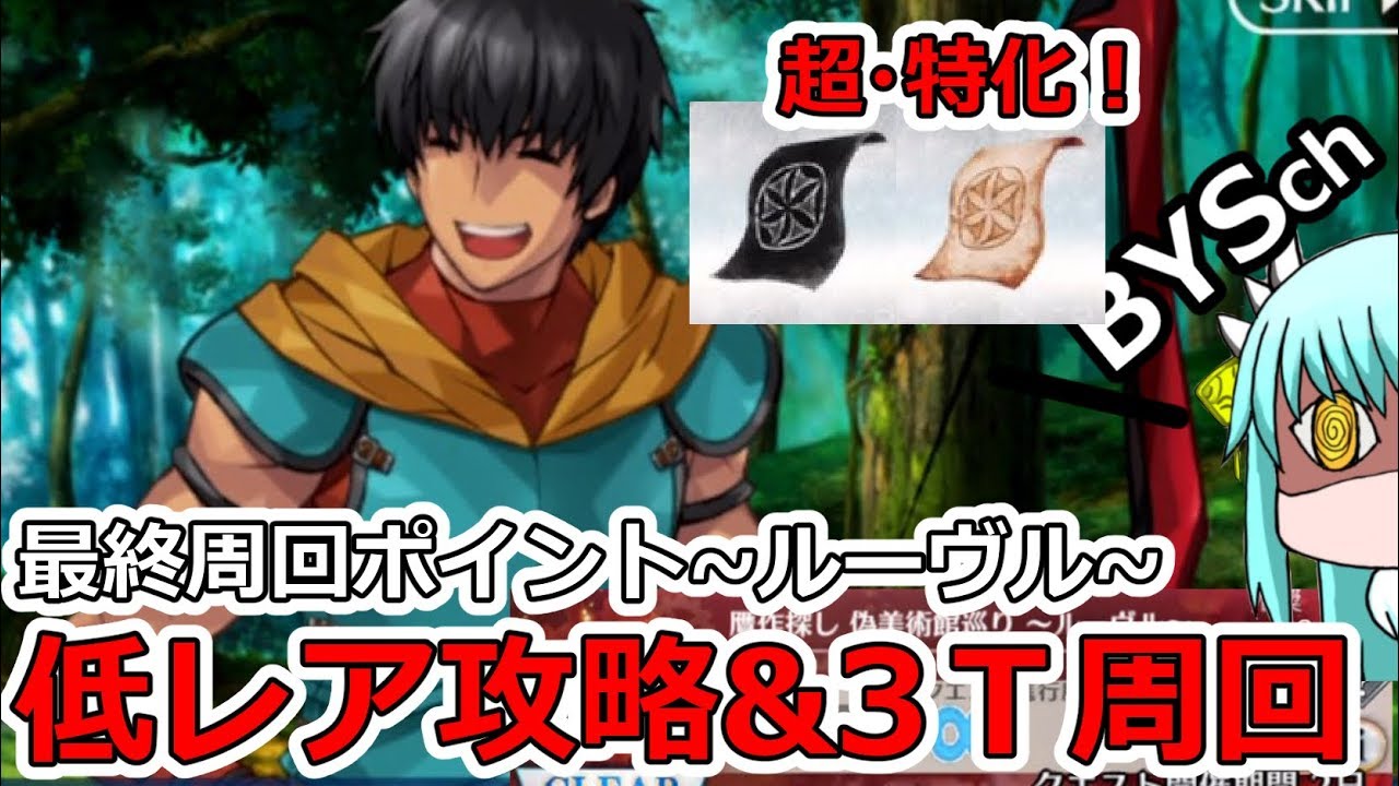 【FGO】贋作イベント「低レア攻略&3T周回編成」 最終周回ポイント~ルーヴル~【Fate/Grand Order】 - YAYAFA