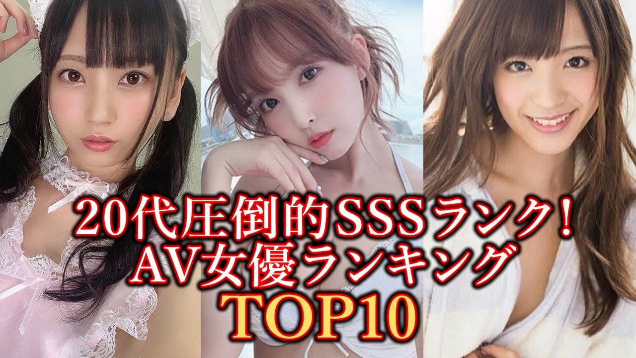 20代の圧倒的にSSSランクな美女AV女優ランキング TOP10 - YAYAFA