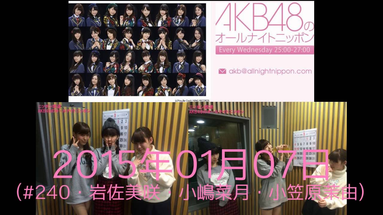 AKB48のオールナイトニッポン 第240回（2015年01月07日）【岩佐美咲・小嶋菜月・小笠原茉由】 - YAYAFA