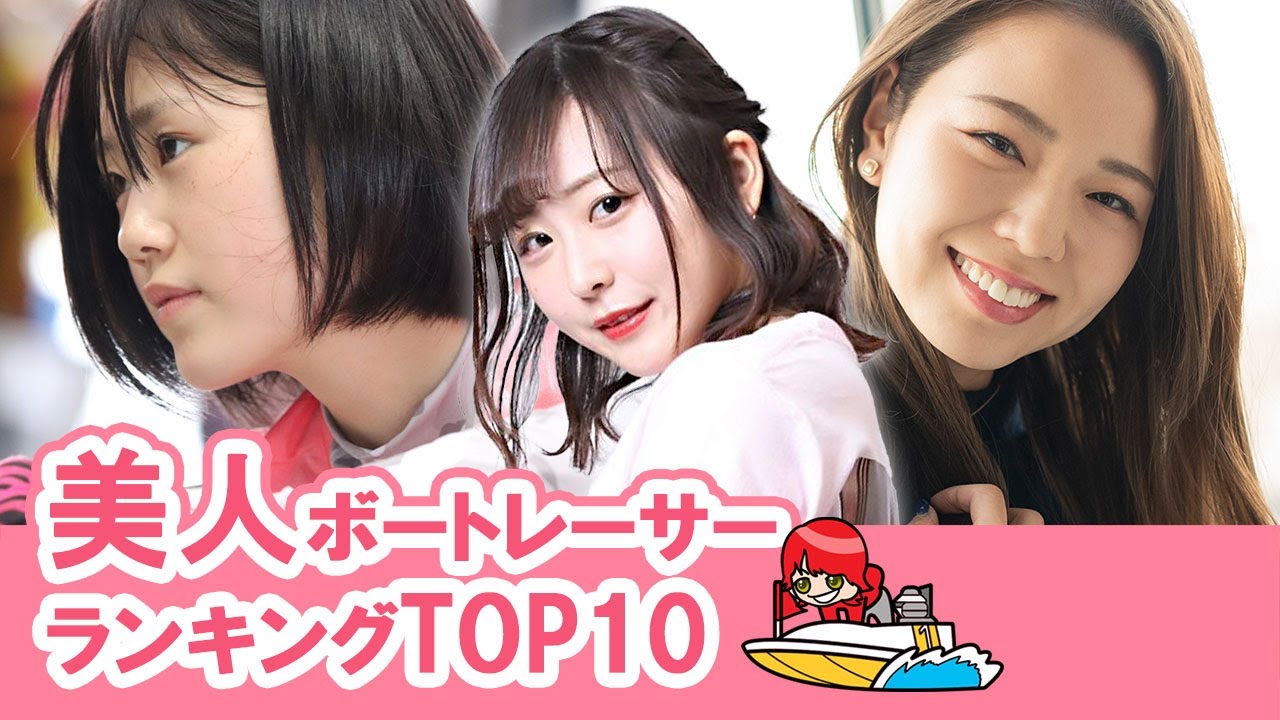 俺が選ぶ、美人ボートレーサーランキングTOP10(2021) - YAYAFA