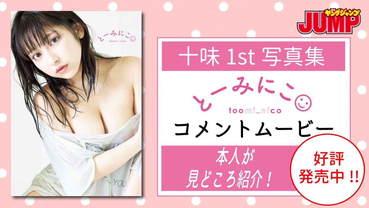 【公式】十味 1st写真集『とーみにこ』コメントムービー - YAYAFA