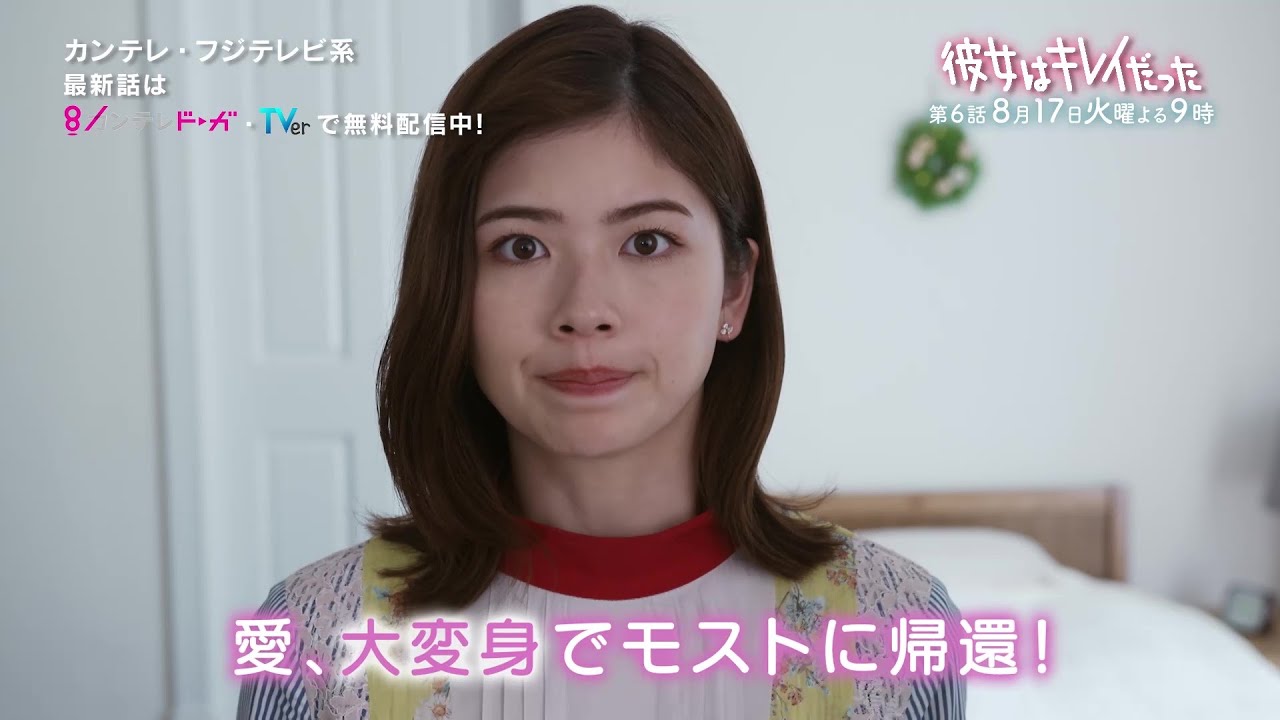 中島健人＆小芝風花『彼女はキレイだった』第6話PR【60秒】 - YAYAFA