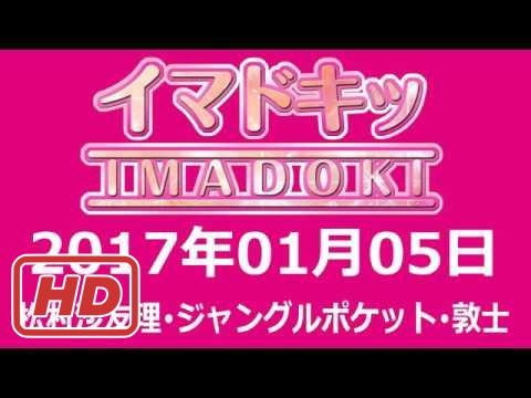 2017.01.05 イマドキッ 【松村沙友理（乃木坂46）･ジャングルポケット･敦士】 - YAYAFA