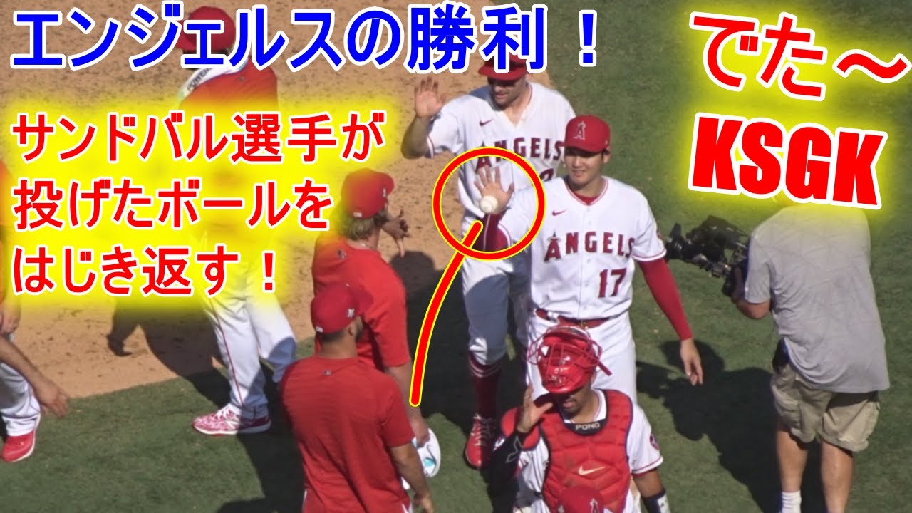 エンジェルスの見事な勝利！【大谷翔平選手】でた～KSGK サンドバル投手にイタズラ！KSGK発揮！Shohei Ohtani Game Set ...