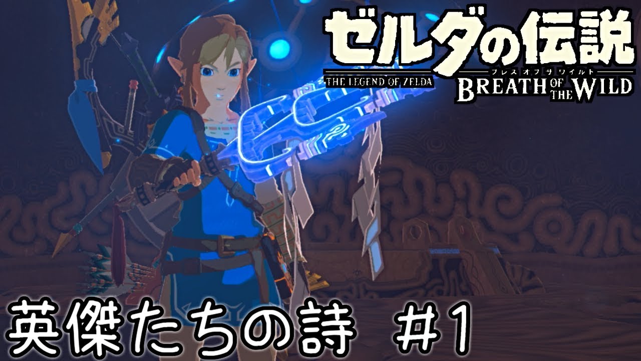 ゼルダの伝説BotW実況 英傑たちの詩【一撃でやるか、やられるか】 ＃1 - YAYAFA