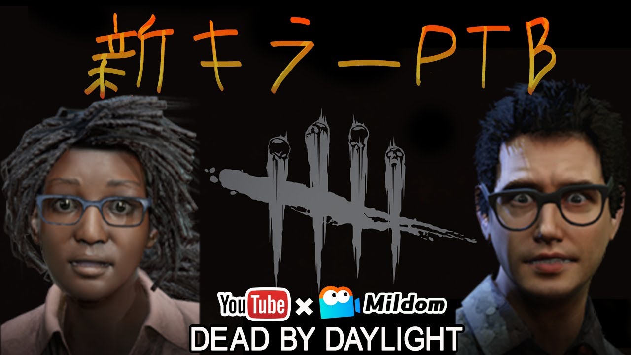 【DbD】新キラーPTB始まったよ【デッドバイデイライト】ミルダム同時生放送 - YAYAFA