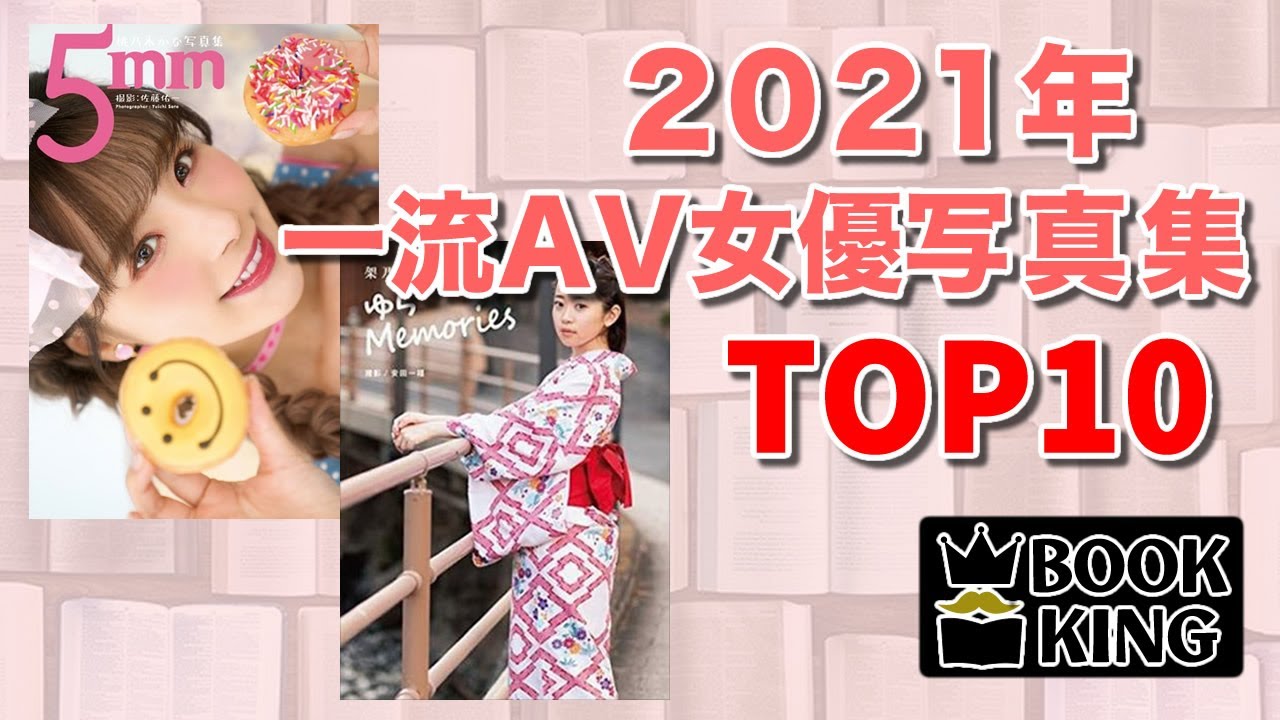 2021年一流AV女優写真集ランキング TOP10 - YAYAFA