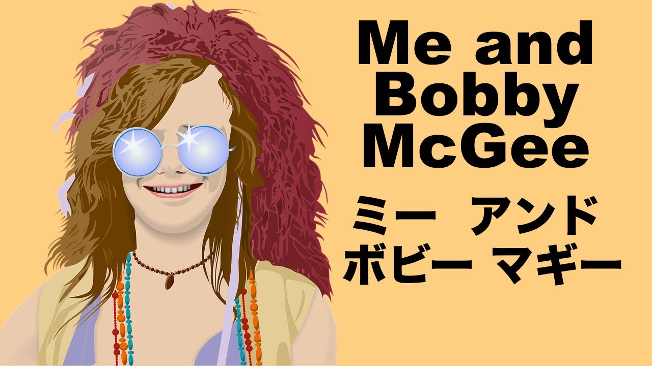 Me and Bobby McGee - ミー アンド ボビー マギー - Lyrics - 日本語訳詞 - Japanese translation - YAYAFA
