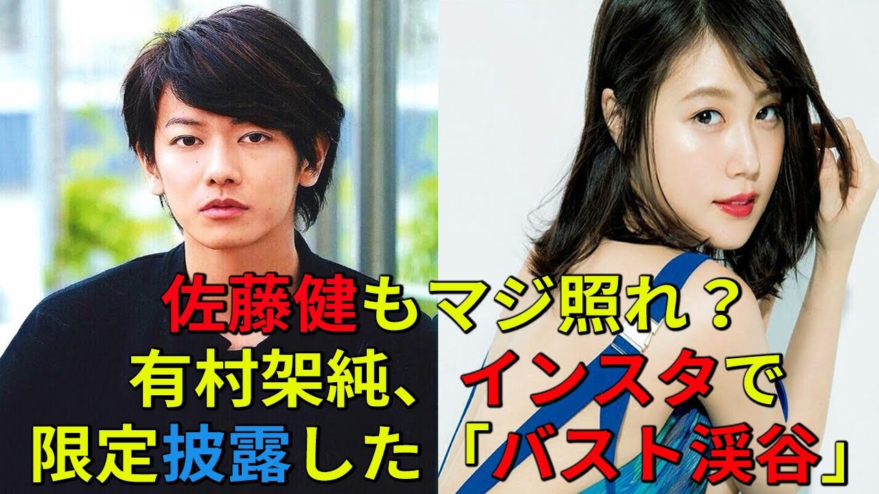 【佐藤健】佐藤健もマジ照れ?有村架純、インスタで限定披露した「バスト渓谷」の衝撃! Yayafa