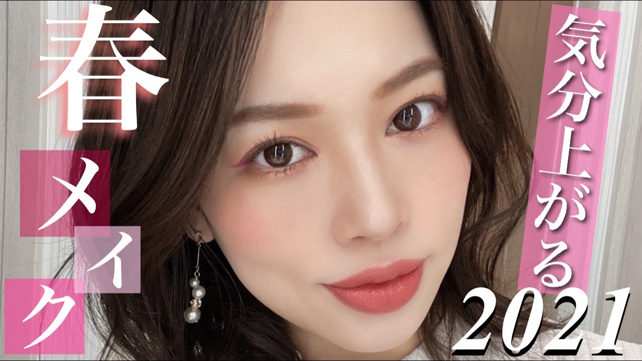 【春メイク🌸2021】新しいコスメも使ってピンクラインMAKE - YAYAFA