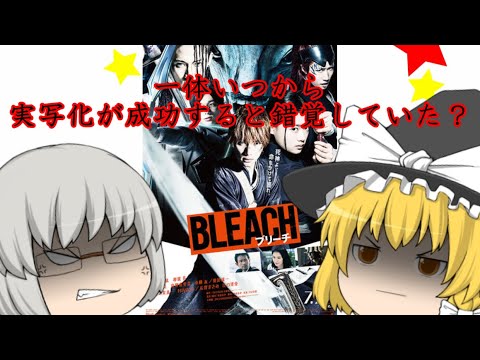 ゆっくり過去作レビュー#7『BLEACH』 - YAYAFA