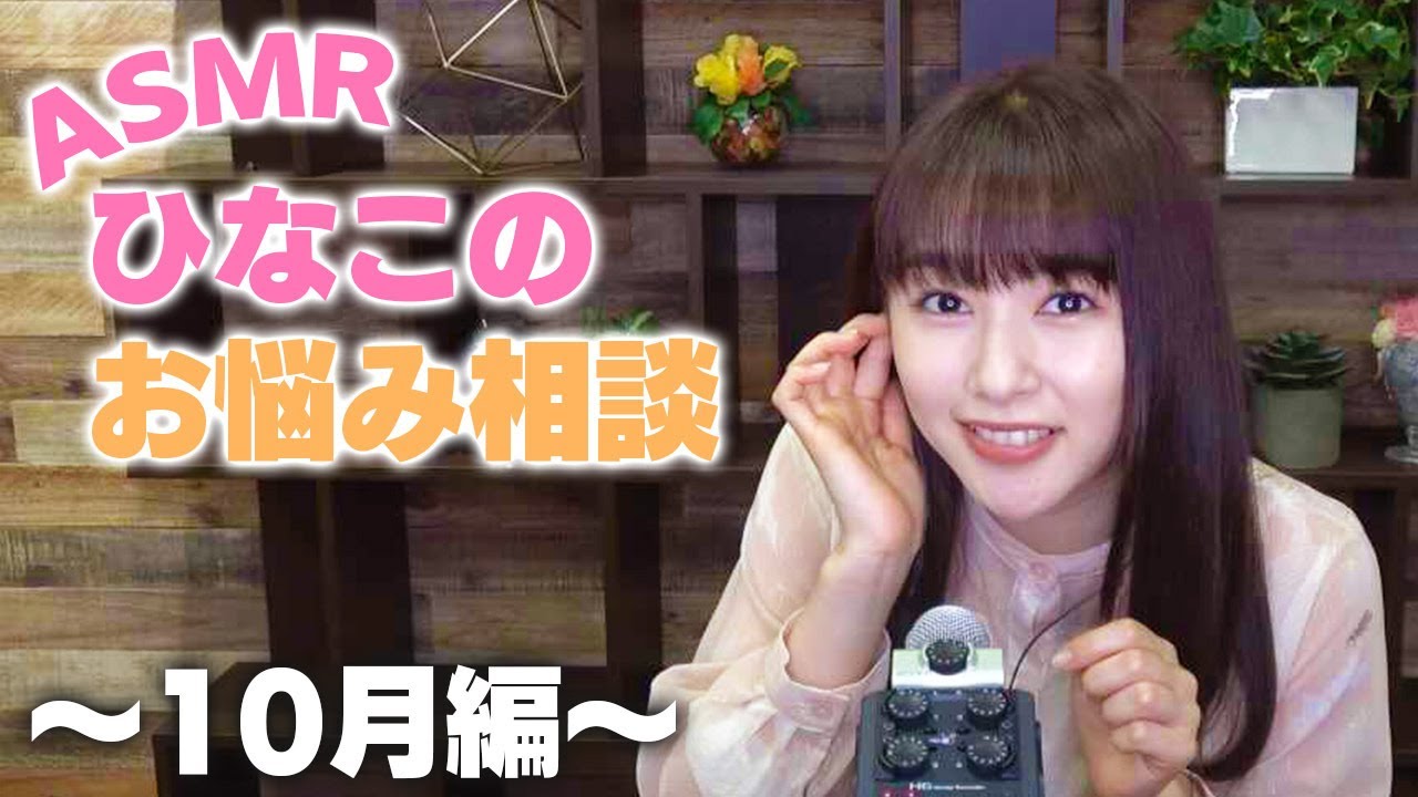 ひなこが質問に答えます 〜10月編〜【ASMR】【囁き】 - YAYAFA