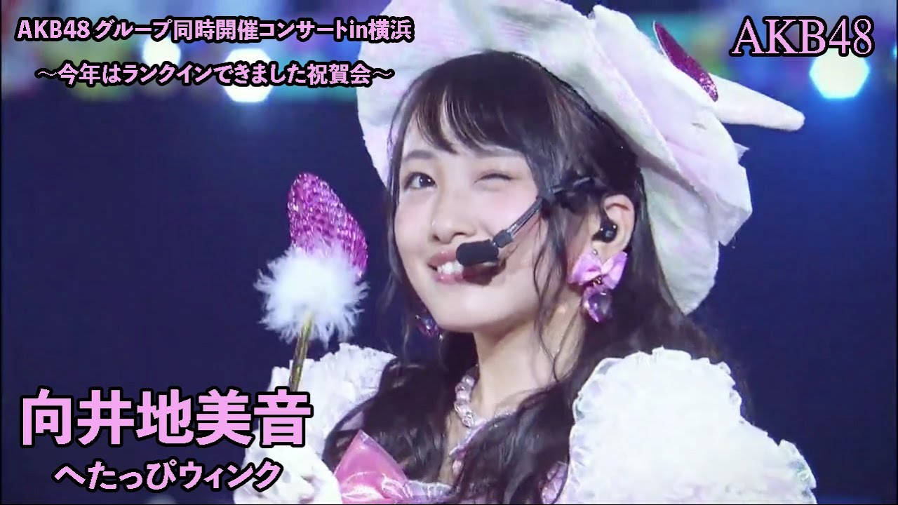 AKB48 (向井地美音) - へったぴウィンク Hettapi Wink ~ AKB48 Group Douji Kaisai Concert - YAYAFA