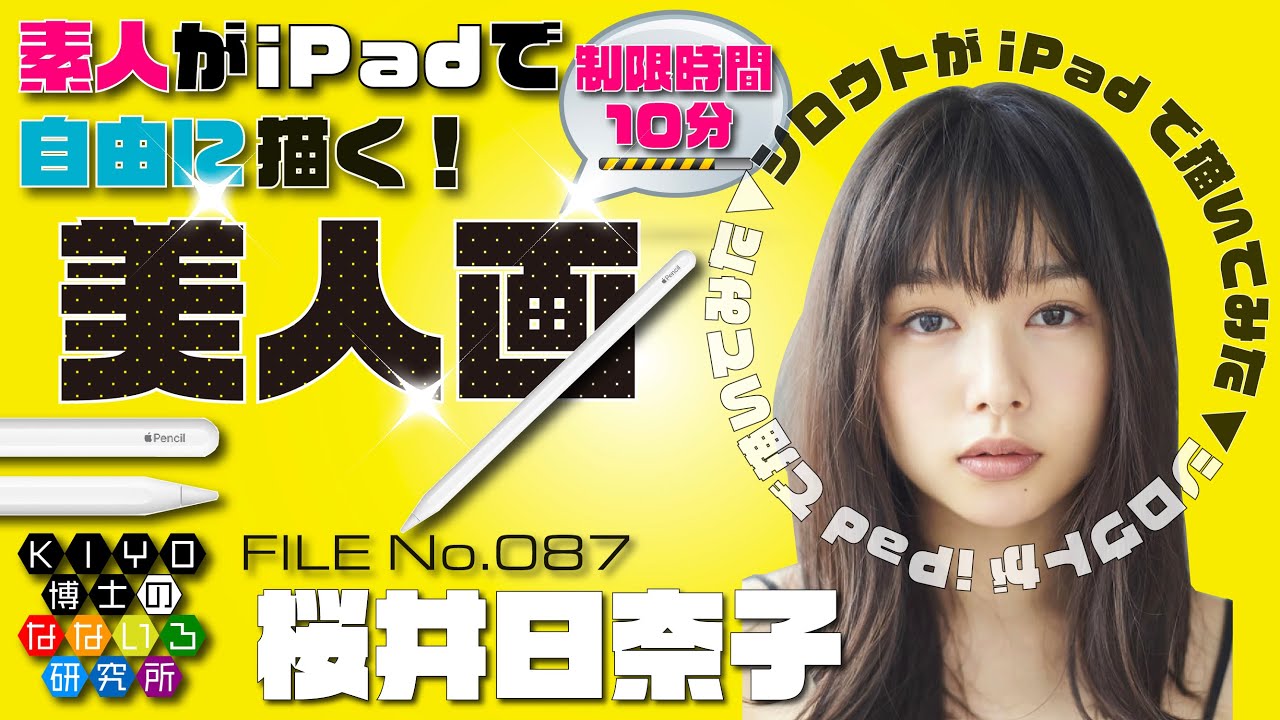 素人がiPadで自由に描く美人画【桜井日奈子】FILE No.087 - YAYAFA