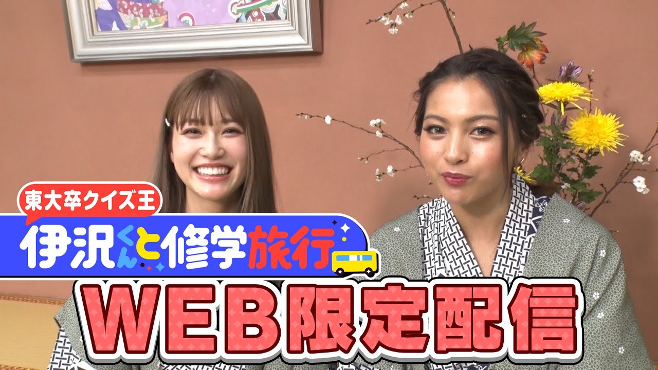 【WEB限定】ゆきぽよ＆めるるのSPコメント!!『伊沢くんと修学旅行』12/12(土)【TBS】 - YAYAFA