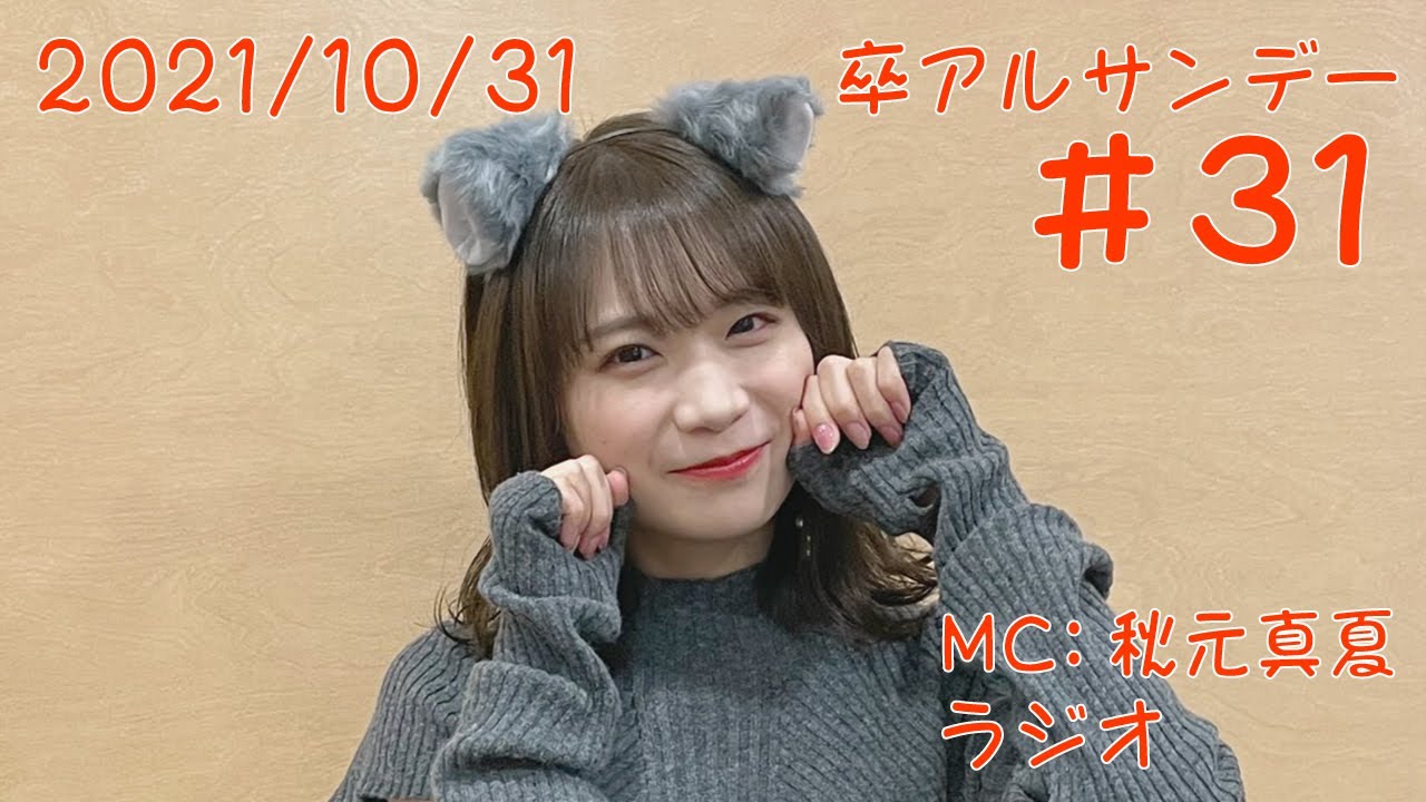 【乃木坂46】- 秋元真夏 - 卒アルサンデー「卒業アルバムに1人はいそうな人を探すラジオ サンデー」- 2021-10-31 - YAYAFA