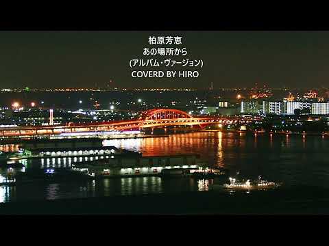 ★柏原芳恵 あの場所から (アルバム・ヴァージョン) COVERD BY HIRO - YAYAFA