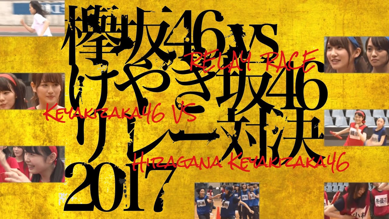 欅坂46 vs けやき坂46 リレー対決 2017 - YAYAFA