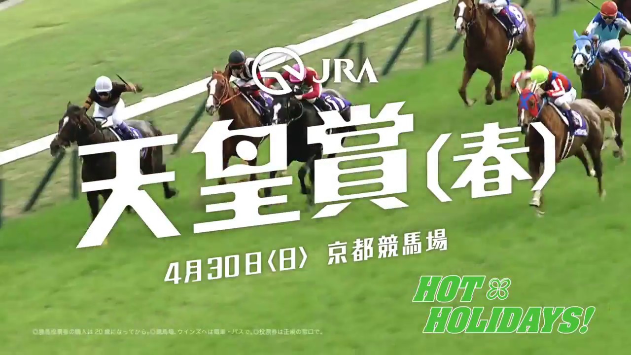 JRA CM～天皇賞（春）編～＃05 松坂桃李 高畑充希 土屋太鳳 柳楽優弥 - YAYAFA