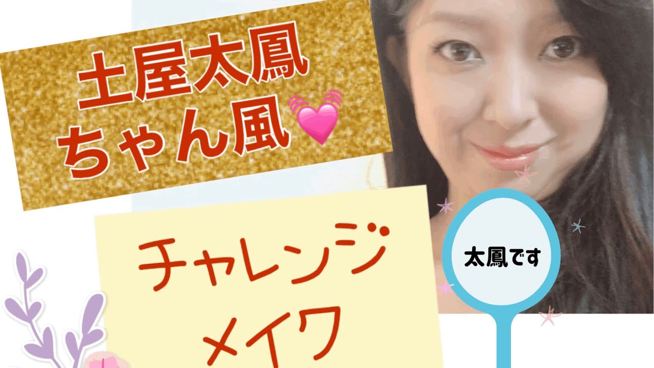 【土屋太鳳さん風】メイクにチャレンジ‼️IZUMI beauty make - YAYAFA