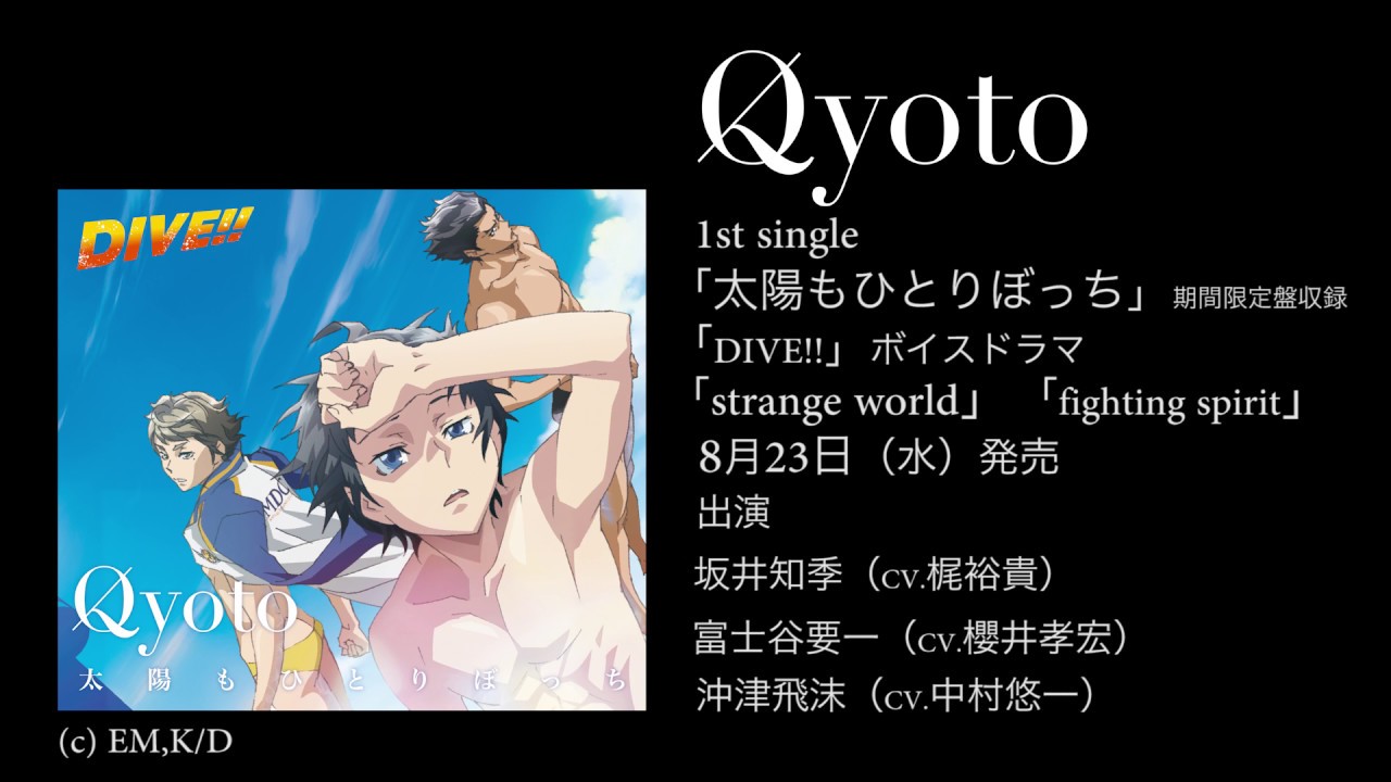 Qyoto 「DIVE!!」ボイスドラマ「strange world」「fighting spirit」 - YAYAFA