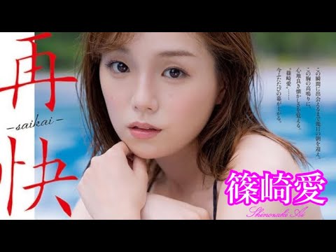 【再起動】最強グラビア女王 篠崎愛 -Shinozaki Ai- YAYAFA